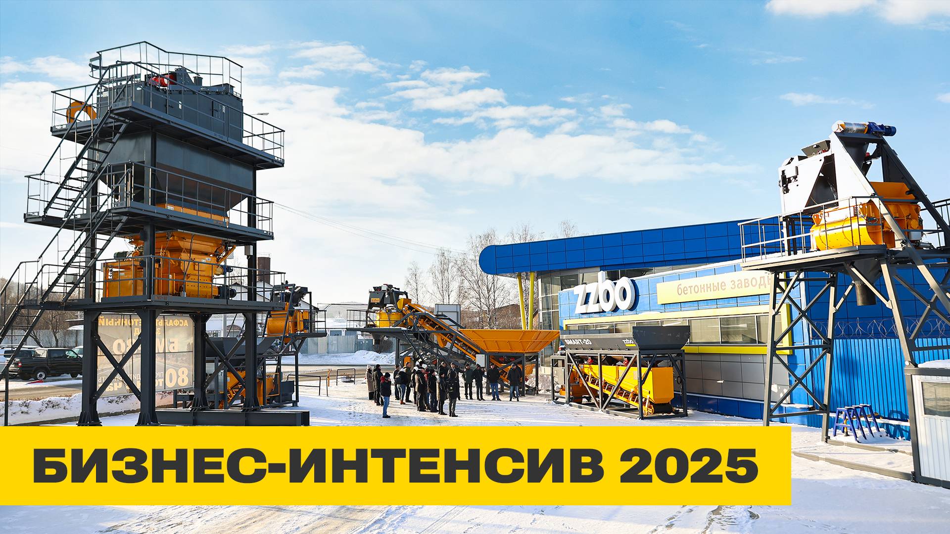 БИЗНЕС-ИНТЕНСИВ 2025 | ZZBO