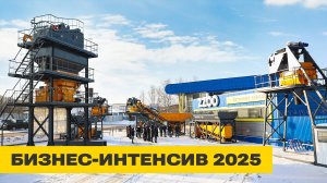 БИЗНЕС-ИНТЕНСИВ 2025 | ZZBO