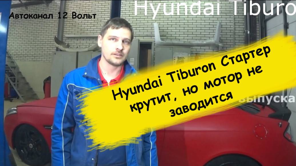 Hyundai Tiburon Coupe 2008г не заводится машина стартер крутит но не схватывает