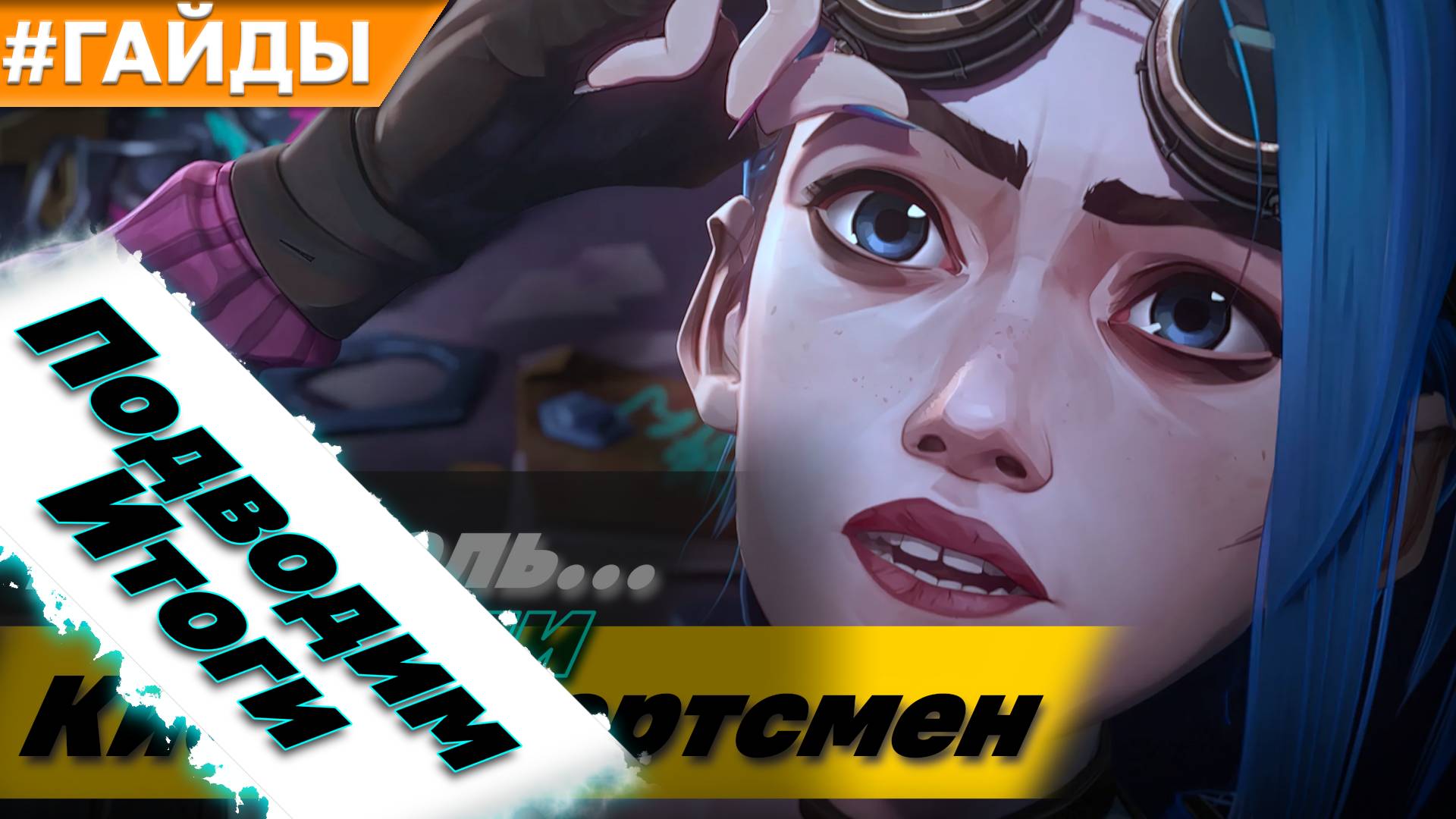 [Заключение] Сравнение ИЛИ Как стать киберспортсменом на примере MOBA игр | League of Legends