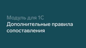 Дополнительные правила сопоставления