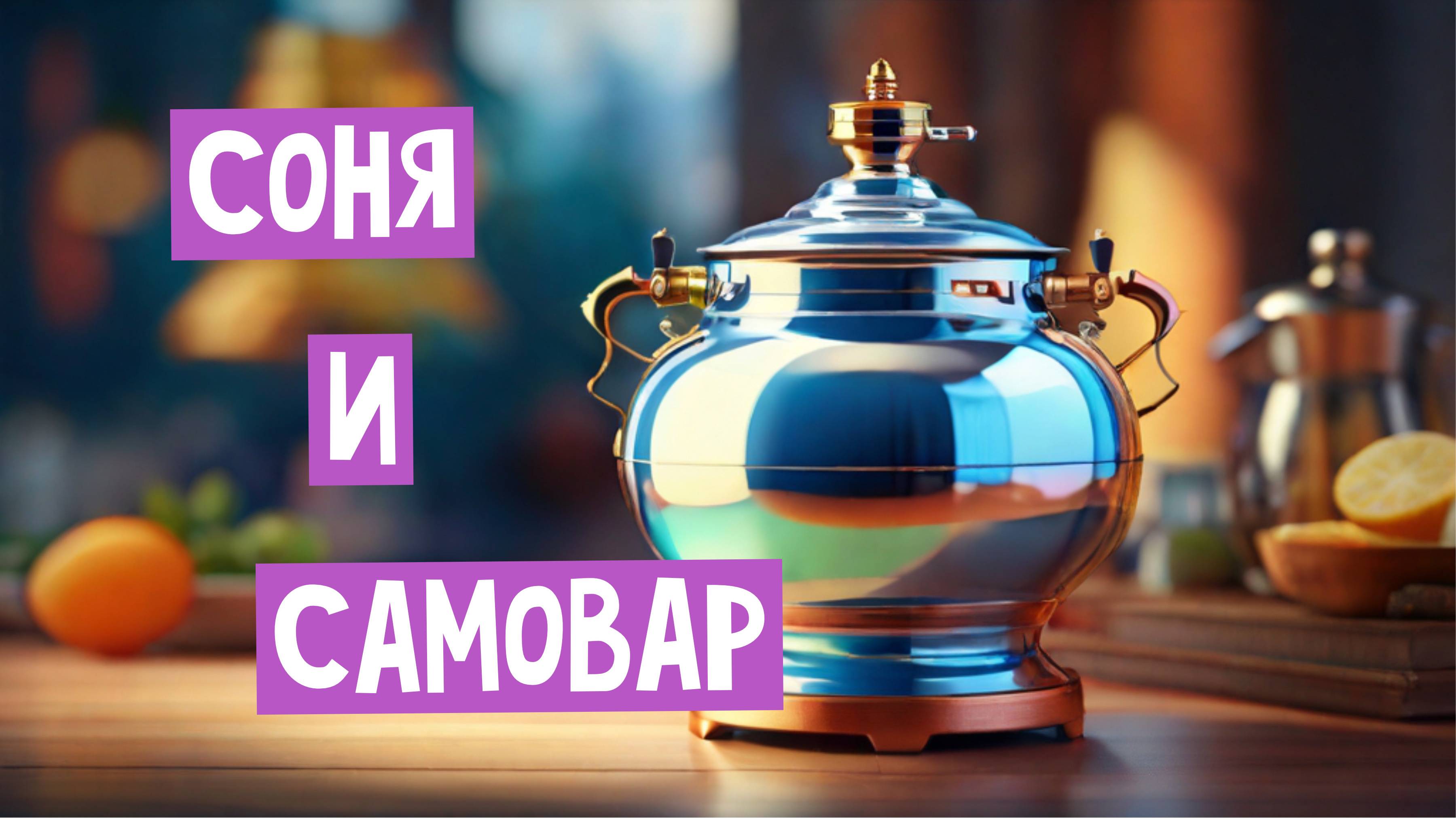 11. 🐶 Соня и Самовар