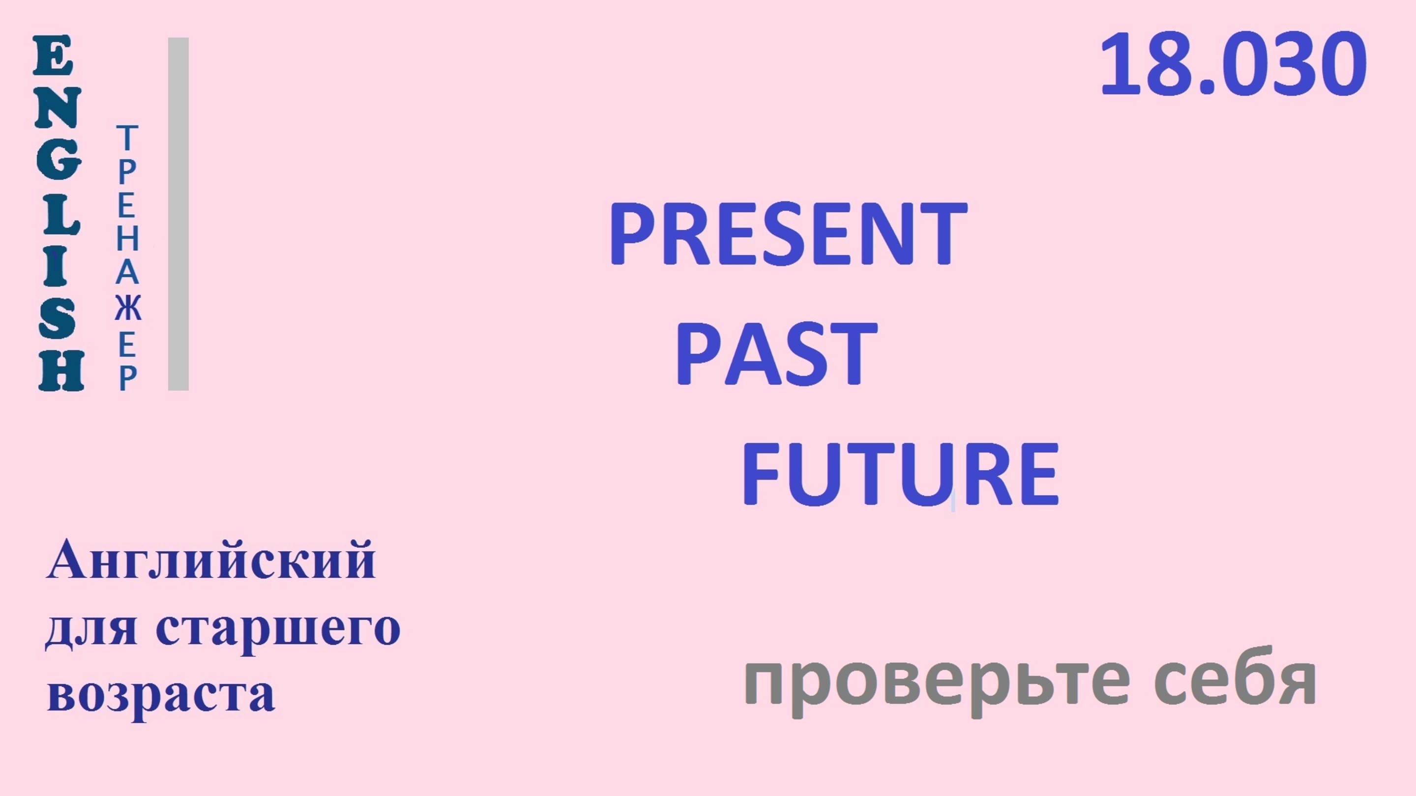 Английский ТРЕНАЖЕР 18.030 PRESENT PAST FUTURE Часть 3 Проверьте себя