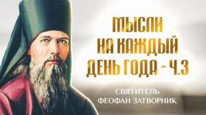 Мысли на каждый день года 3 — свт. Феофан Затворник