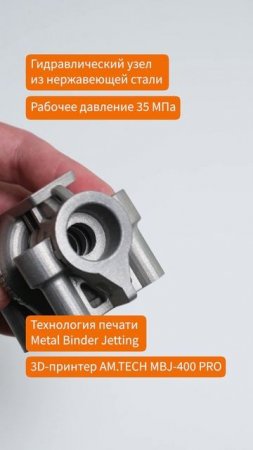 Пример 3D-печати по технологии Metal Binder Jetting