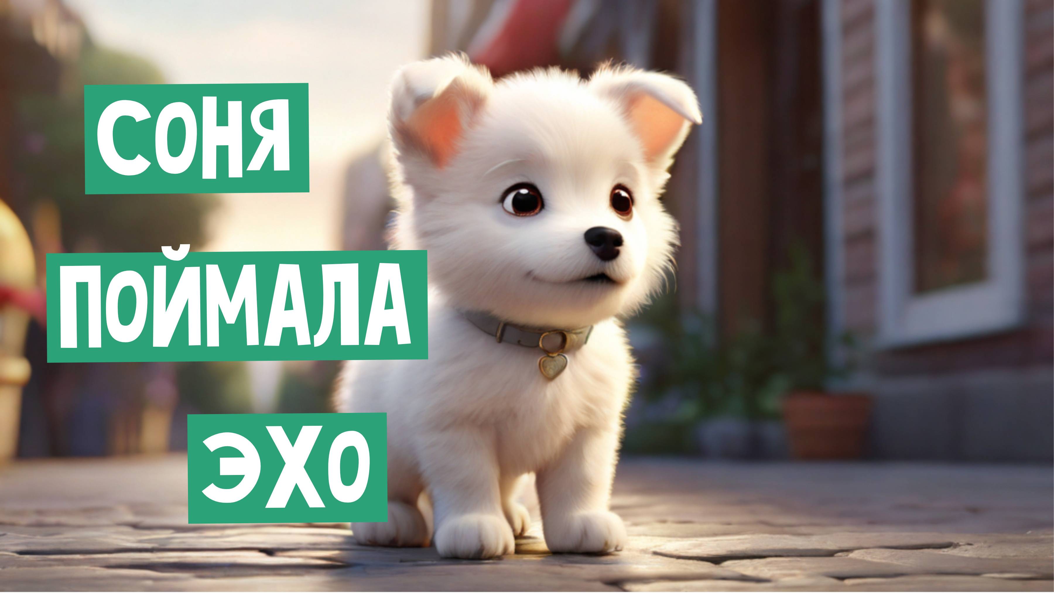 9. 🐶 ЭХО 👤