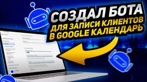 Функция Управление Google календарем. Как управлять календарем с помощью ИИ?