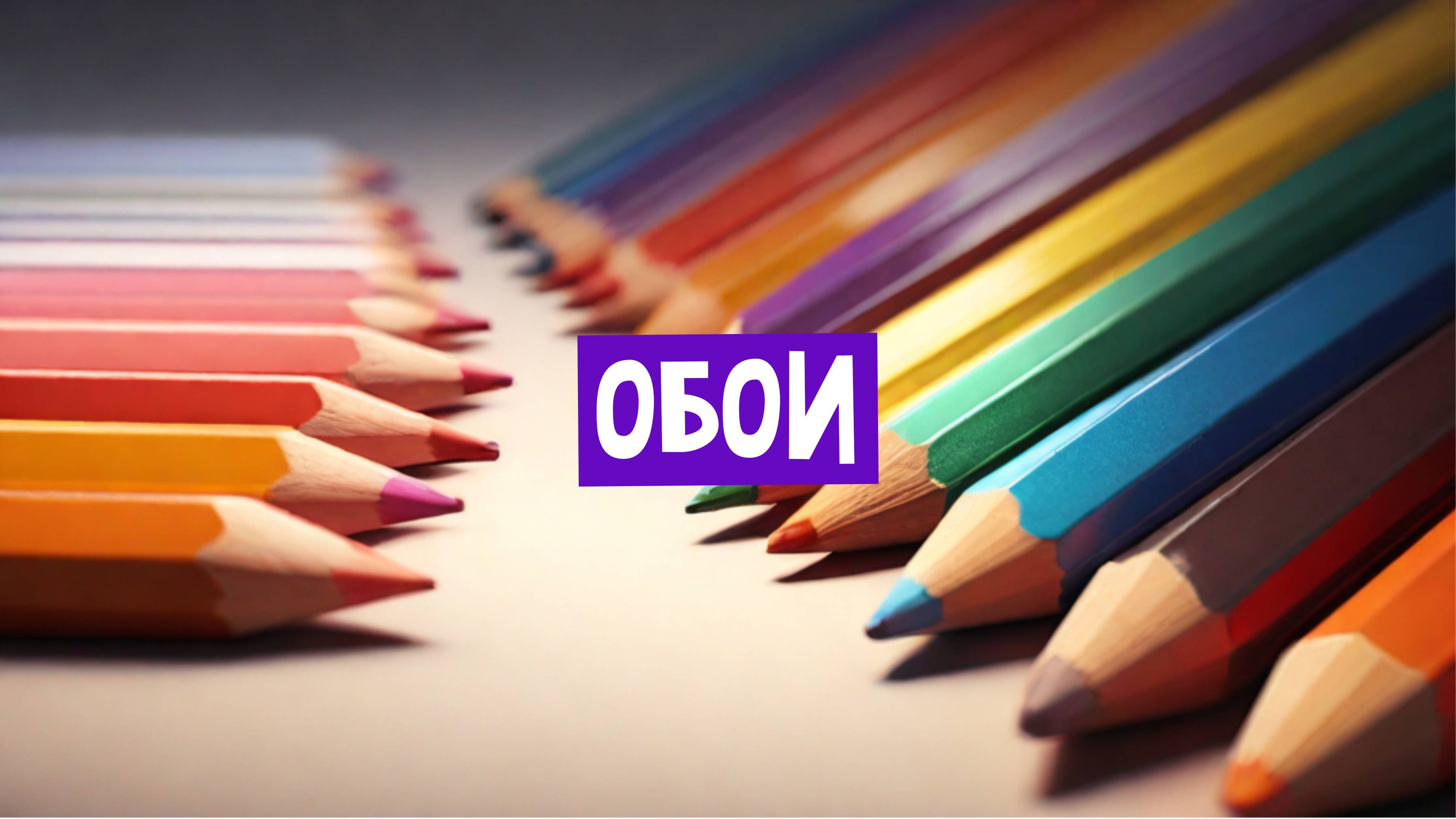 16. 🐶 Обои ✏️