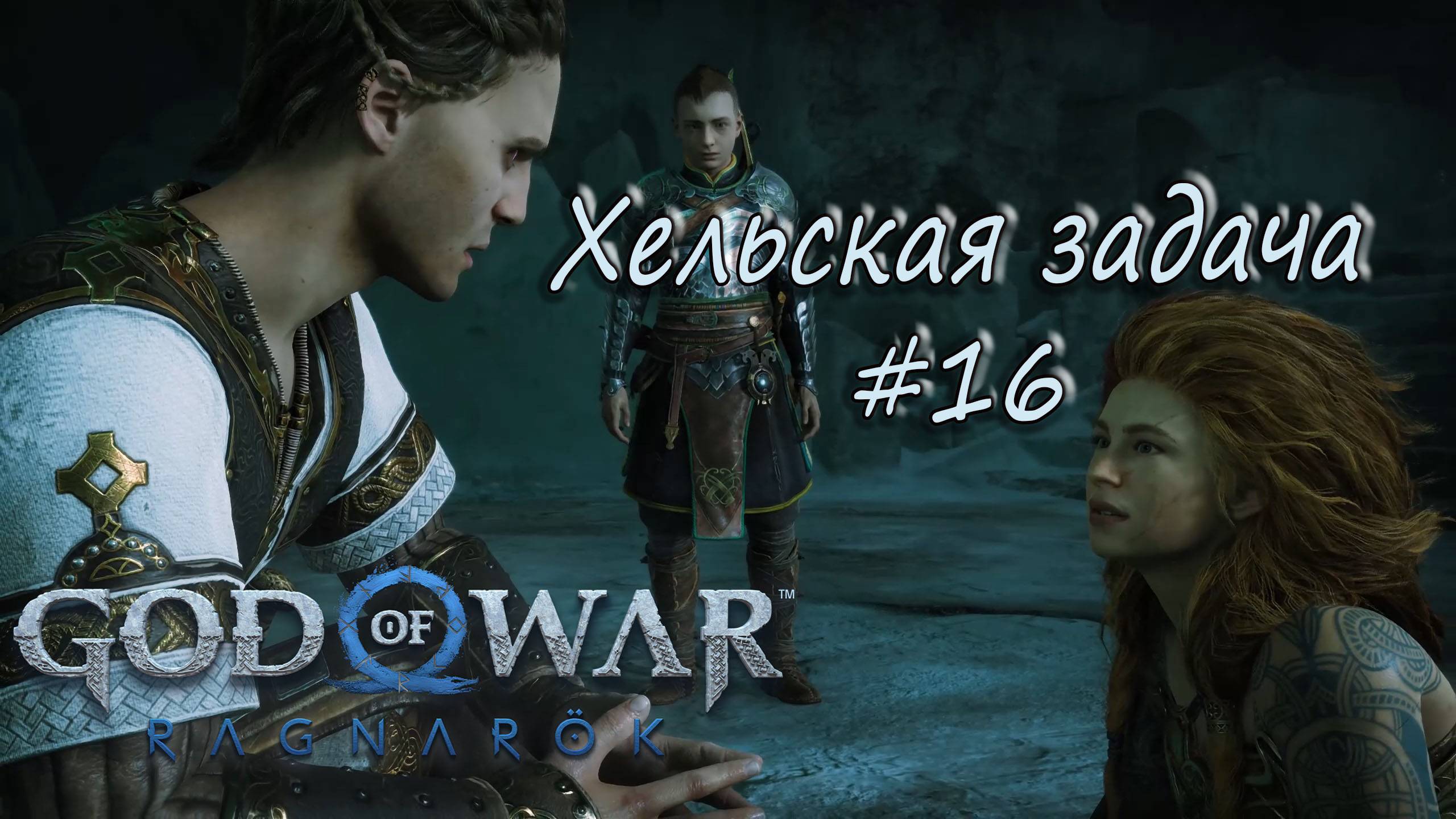 God of War: Ragnarök #16 - Хельская задача.