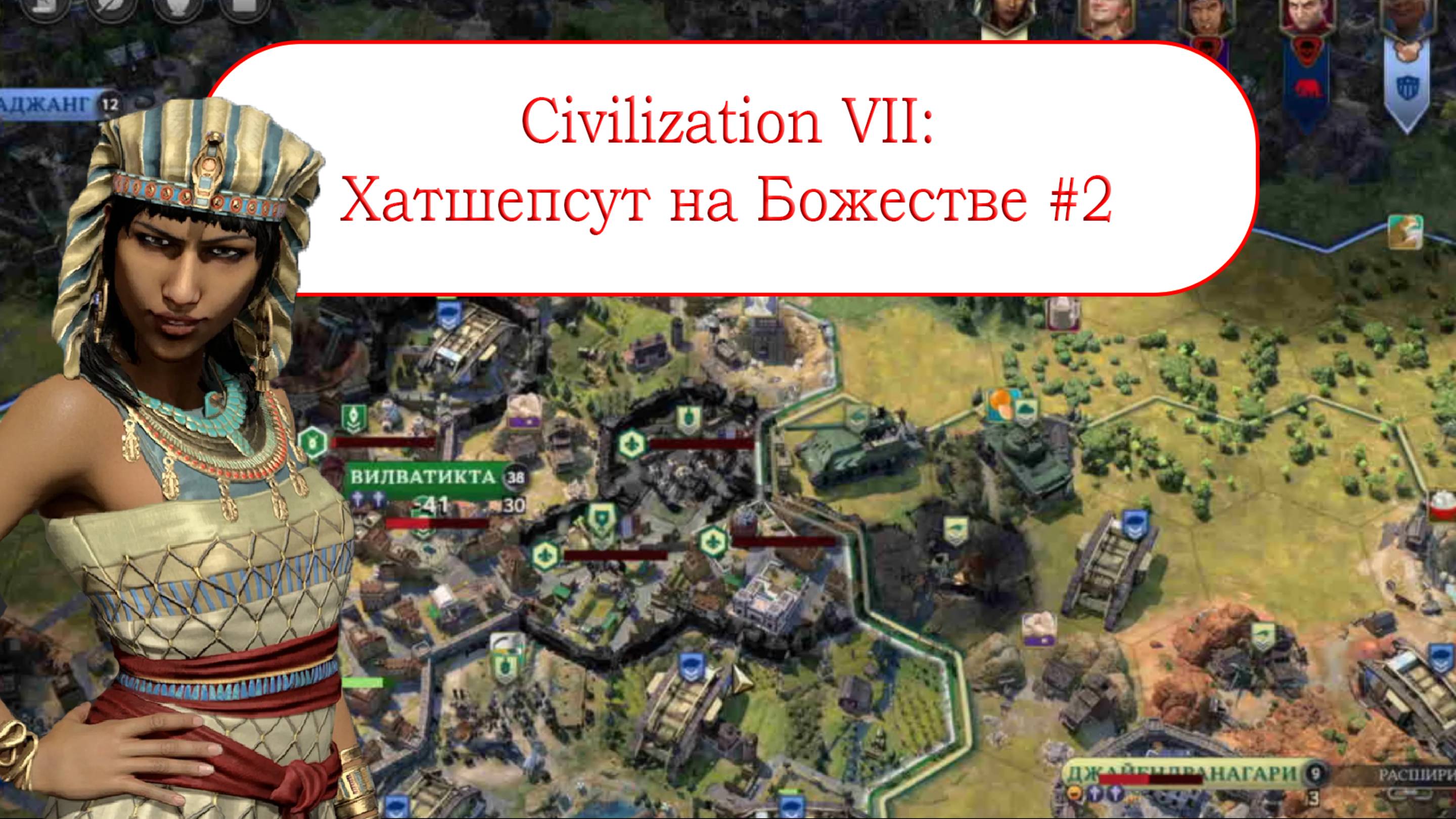 Civilization VII - Хатшепсут на Божестве #2