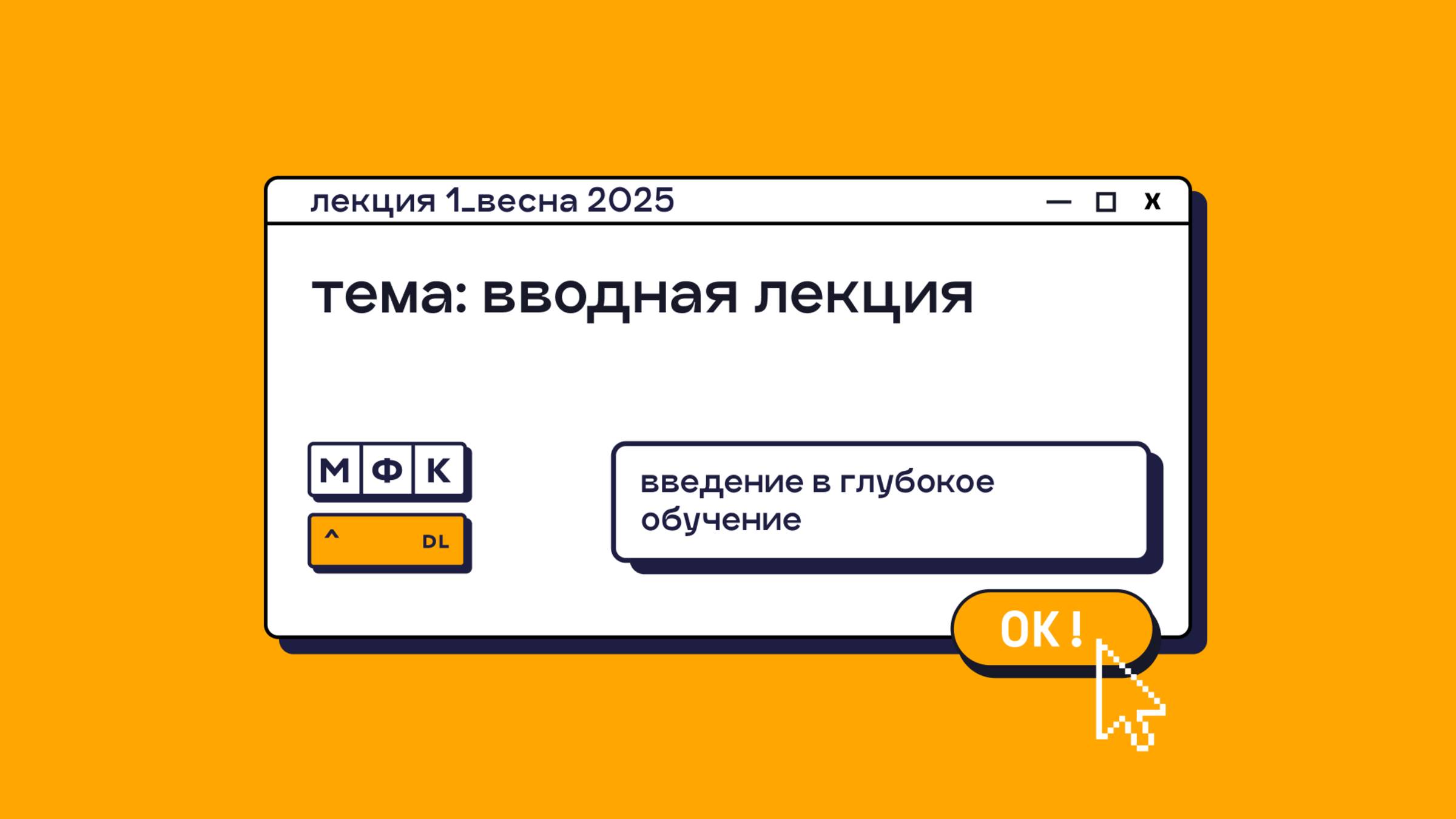 DL_Лекция_1_Вводная лекция_Олег Горохов (весна 2025)