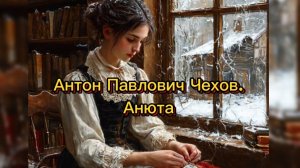 Антон Павлович Чехов. Анюта