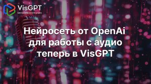 Whisper от OpenAi  аудио нейросеть теперь в VisGPT