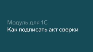 Подписание сверки