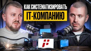 Как систематизировать IT-компанию | Интервью с основателем Пиксель Плюс