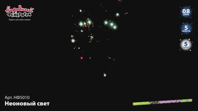НФ5010 Неоновый свет
