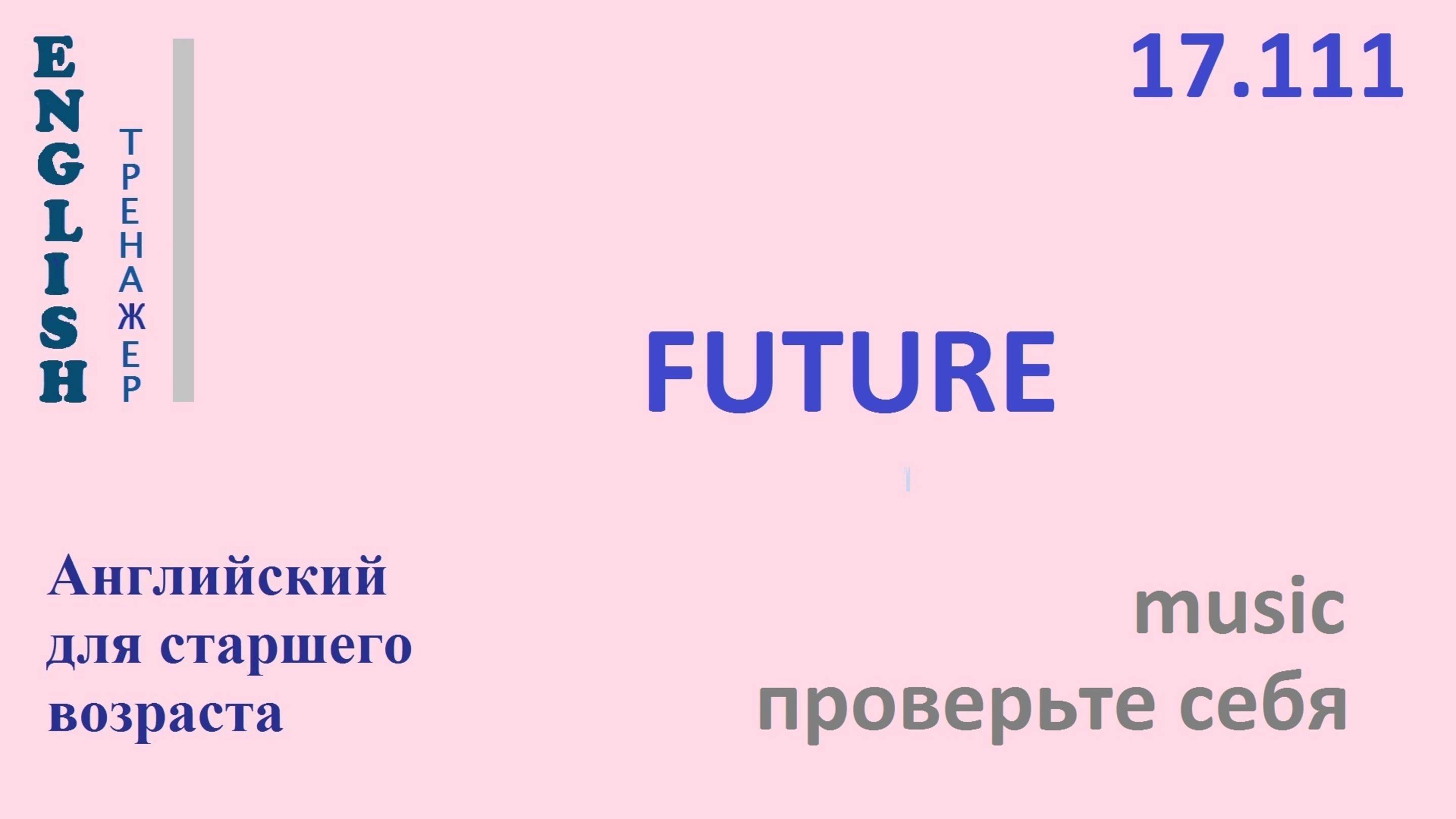 Английский ТРЕНАЖЕР 17.111 FUTURE  проверьте себя music