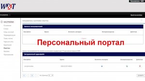 Персональный портал на АТС W&T-NS