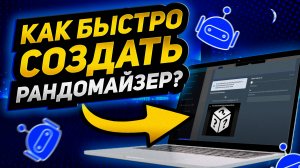 Функция: Генератор случайных чисел. Как создать рандомайзер?