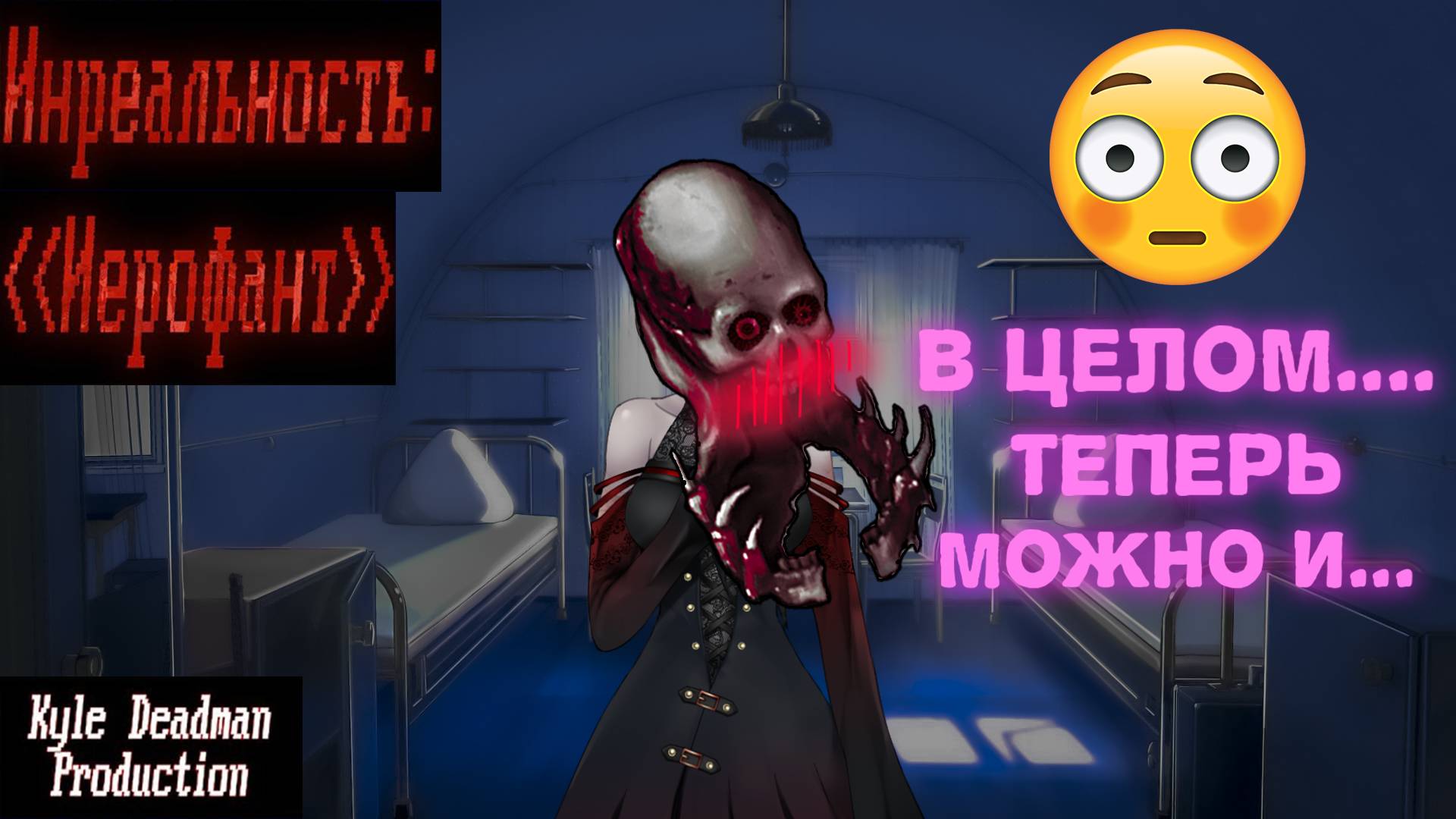 Бесконечное лето - Инреальность: Иерофант  | Ч.16