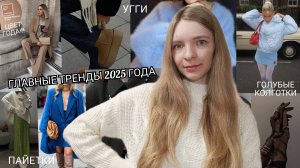 ЭТО БУДУТ ГЛАВНЫЕ ТРЕНДЫ В 2025 ГОДУ