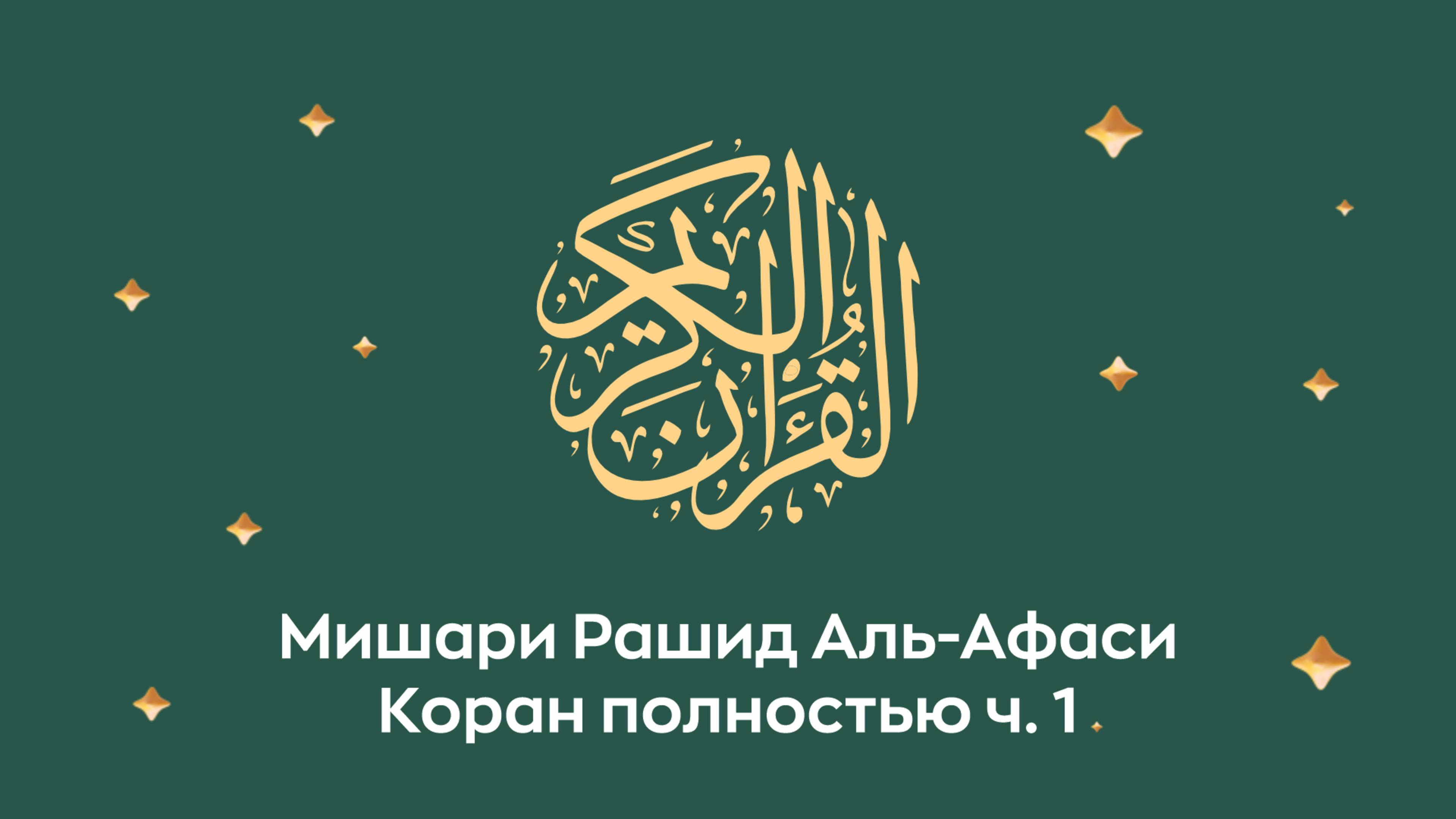 Коран полностью, ч. 1  (сура 1, 2, 3, 4). Читает Миша́ри ибн Ра́шид аль-Афа́си.