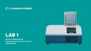 Лиофилизатор Lab 1