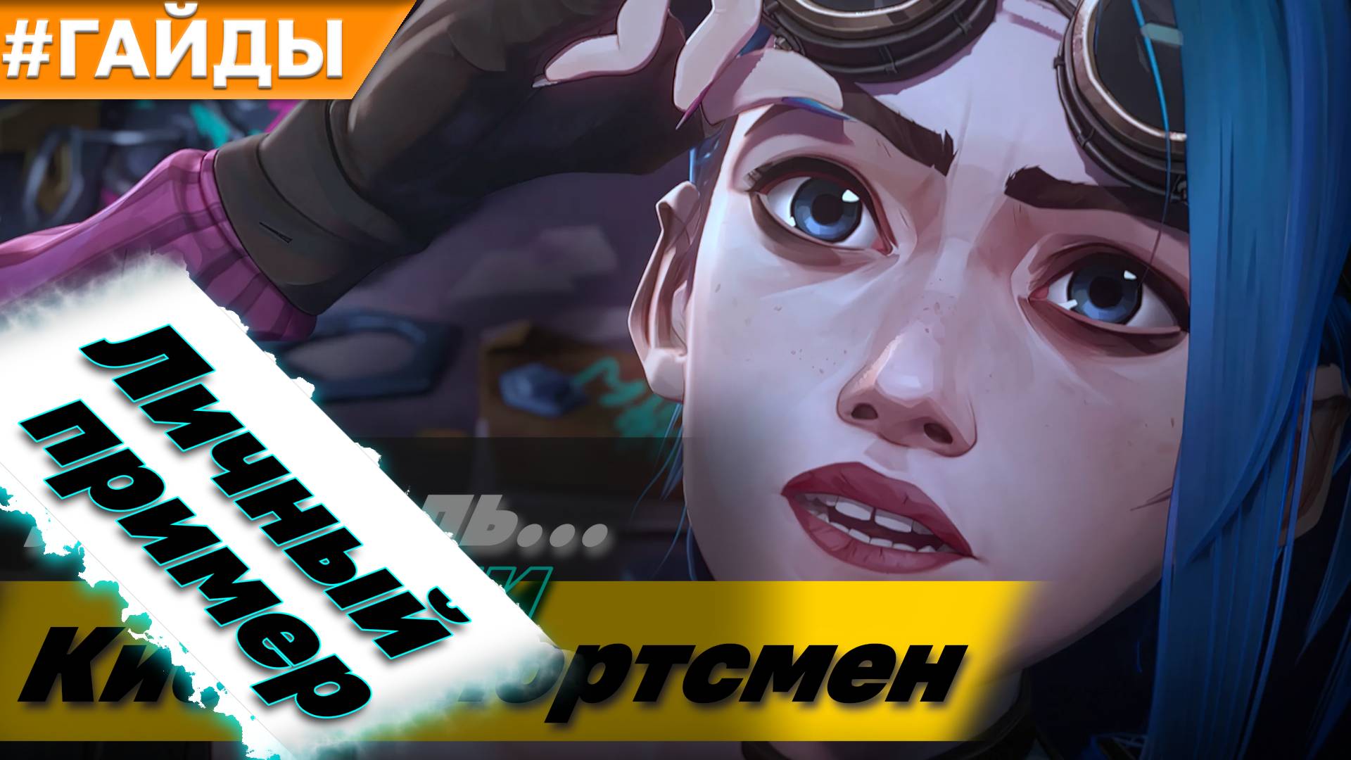 [Личный пример] Сравнение ИЛИ Как стать киберспортсменом на примере MOBA игр | League of Legends