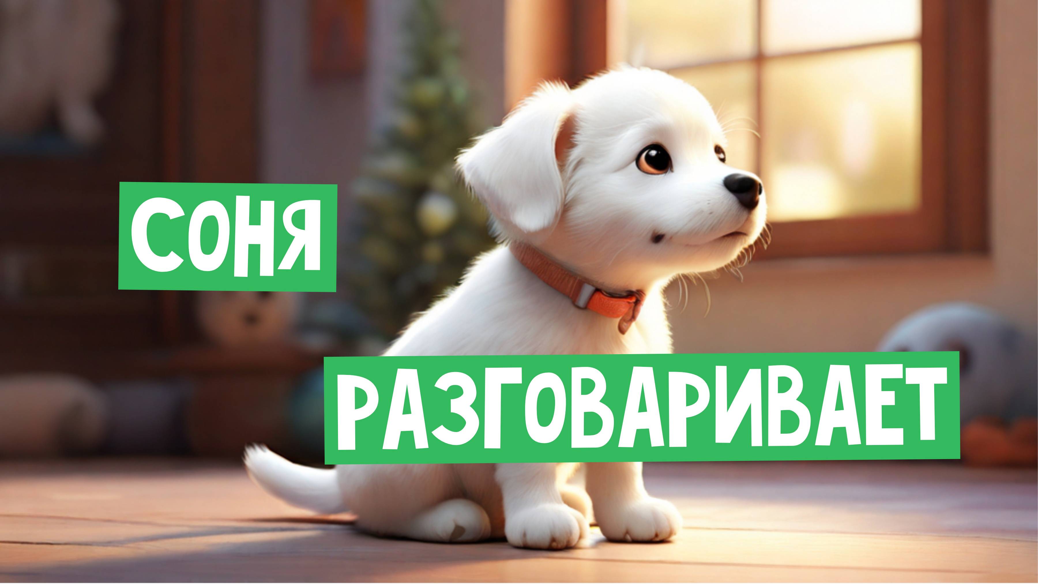5. 🐶Как Соня Научилась Разговаривать🔌