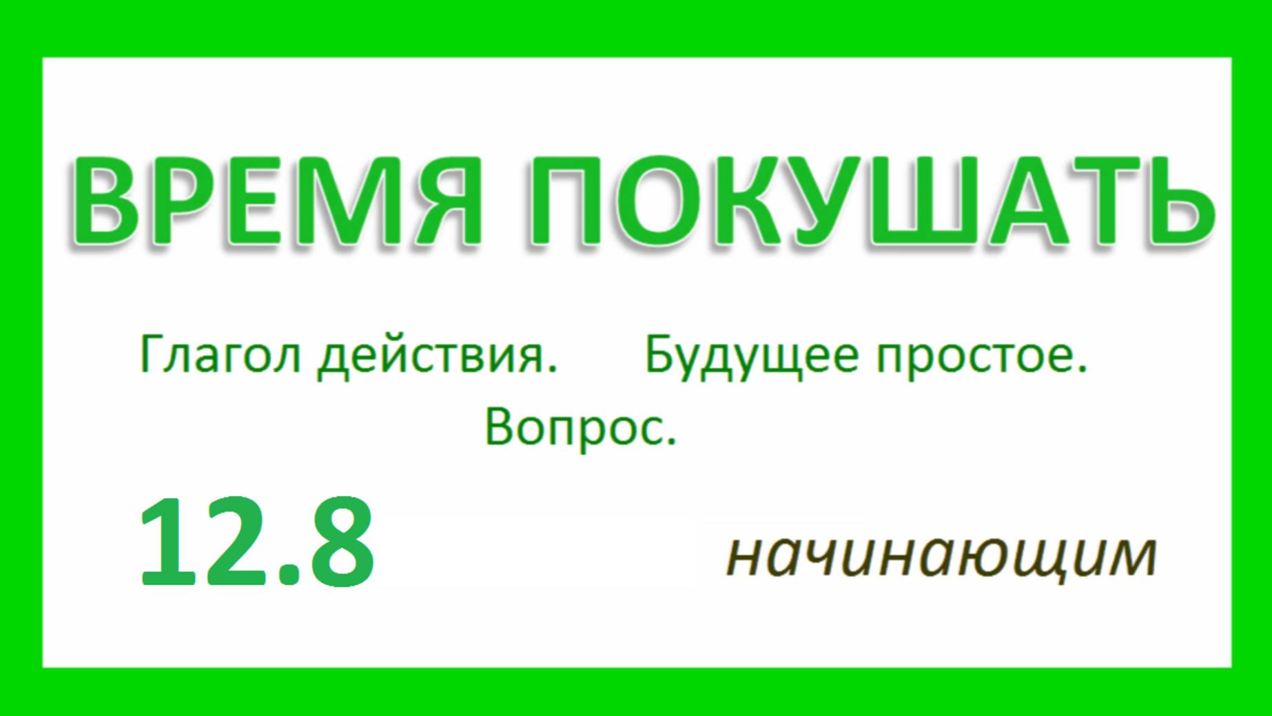 Английский ТРЕНАЖЕР 12.8 РАЗГОВОР О ЕДЕ. Глагол действия. Будущее простое. Вопрос. Начинающим