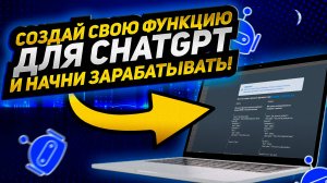 Как создать собственную функцию для CHATGPT и заработать на ней | Пошаговая инструкция
