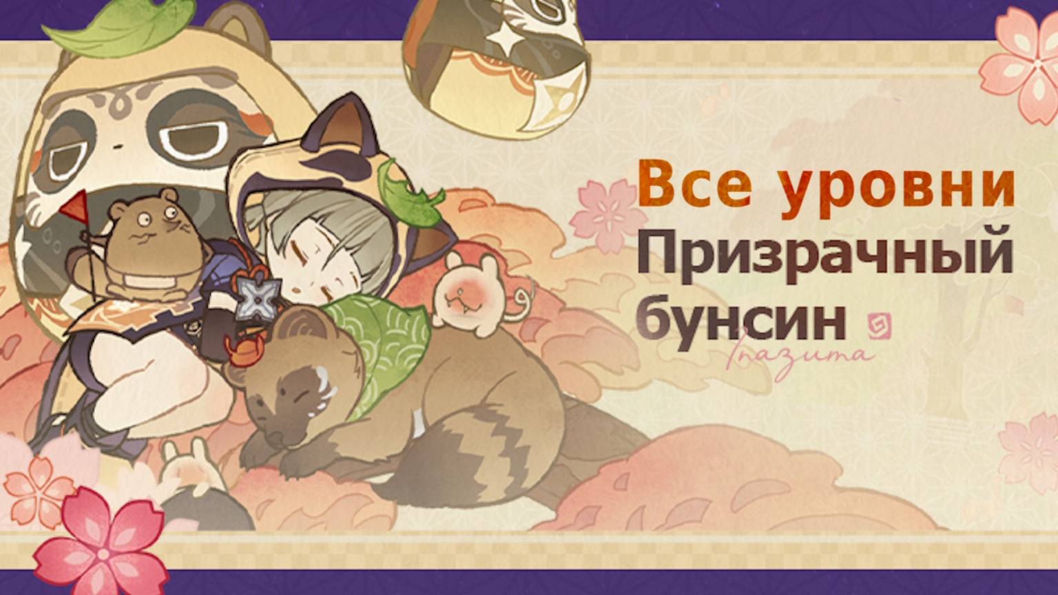 Призрачный бунсин Все уровни | Фестиваль Фикавы | Озвучка | Событие 5.4 | Genshin Imapct