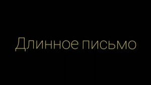 Длинное письмо