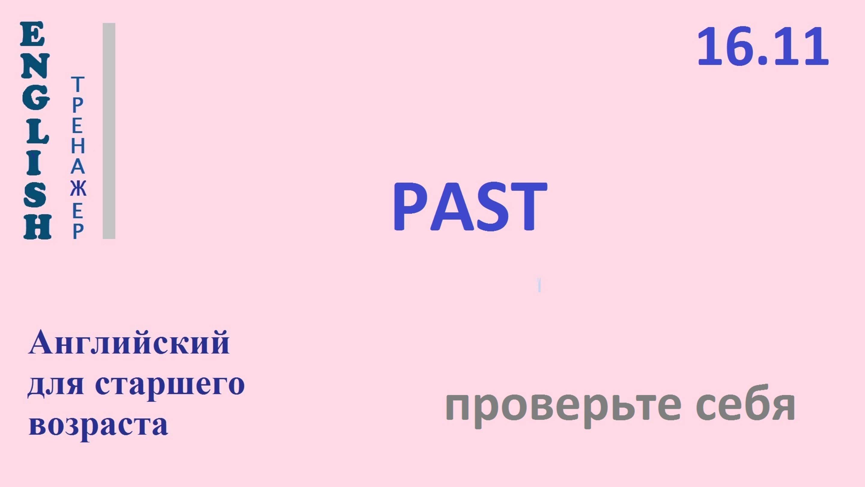 Английский ТРЕНАЖЕР 16.11 PAST  проверьте себя