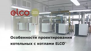 Вебинар ELCO - Особенности проектирования котельных с котлами ELCO