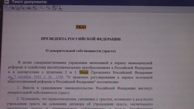 Указ Президента  О ДОВЕРИТЕЛЬНОЙ  собственности (трасте) от 24 декабря 1993 года № 2296