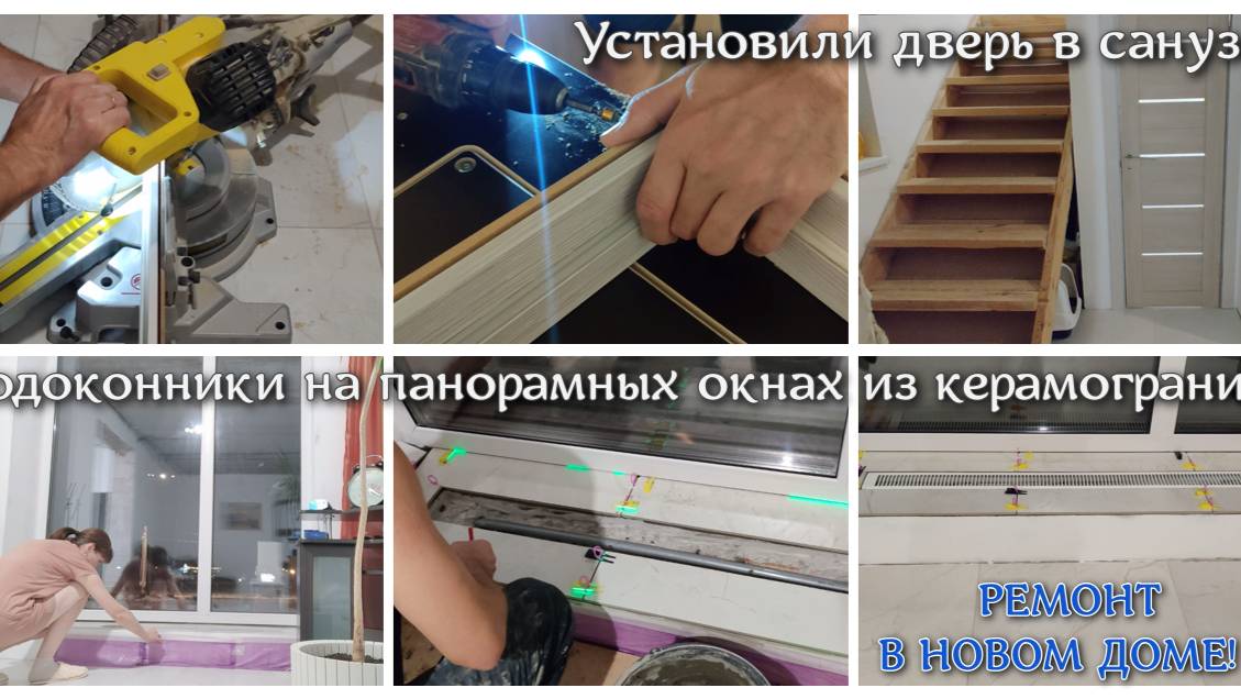 РЕМОНТ В НОВОМ ДОМЕ! 🏠 Установили дверь в санузел. Подоконники на панорамных окнах из керамогранита
