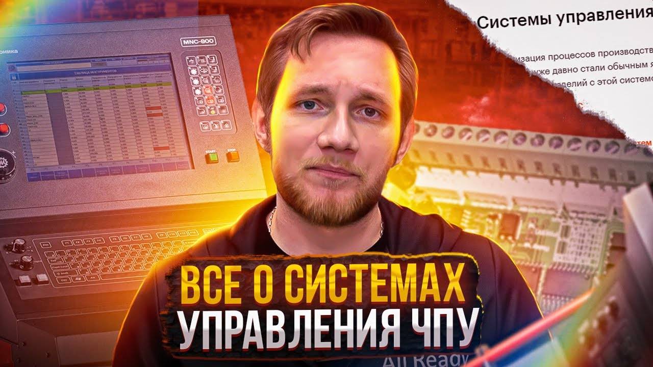 Все о системах управления ЧПУ фрезерами по НЕ металлам | Какак выбрать?