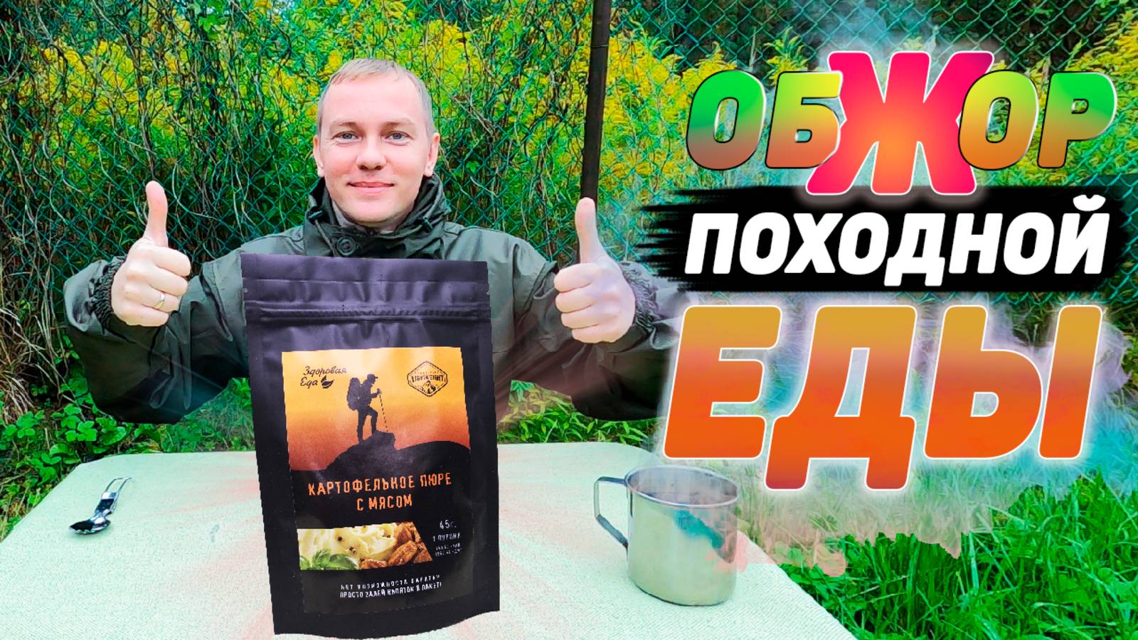 ОБЗОР ПОХОДНОЙ ЕДЫ #7 | ЗДОРОВАЯ ЕДА Картофельное пюре с мясом | ОБЖОР ПОХОДНОЙ ЕДЫ
