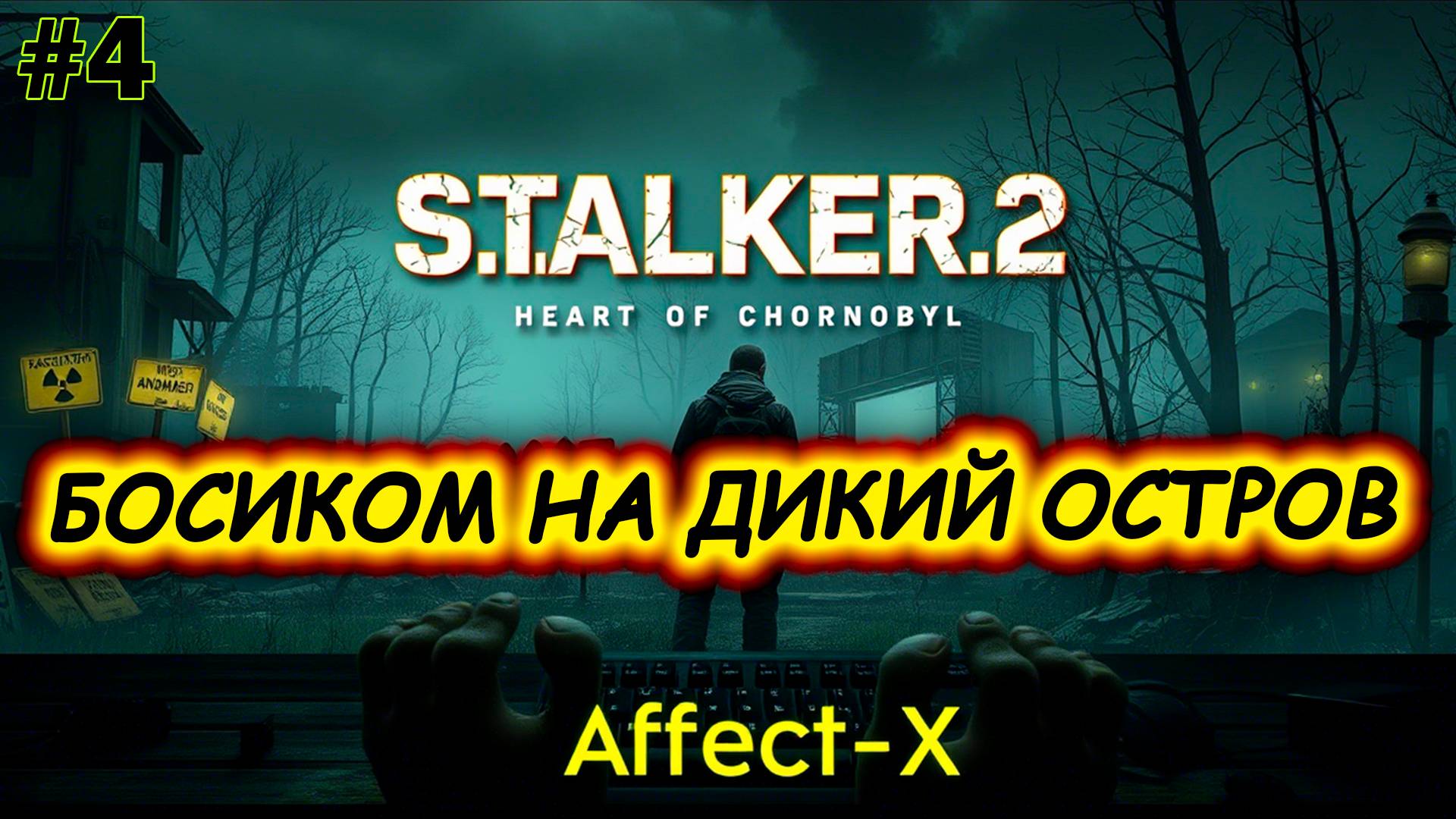 S.T.A.L.K.E.R. 2: Ногами на Дикий остров! Хаос в Зоне | Affect-X | #4