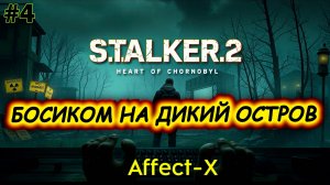 S.T.A.L.K.E.R. 2: Ногами на Дикий остров! Хаос в Зоне | Affect-X | #4