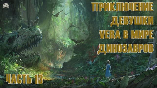 Приключение девушки. VERA в мире динозавров. Часть 13. Аберрация - все артефакты.