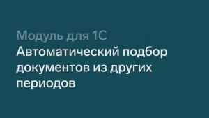 Автоматический подбор документов из других периодов