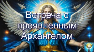 Встреча с проявленным Архангелом
