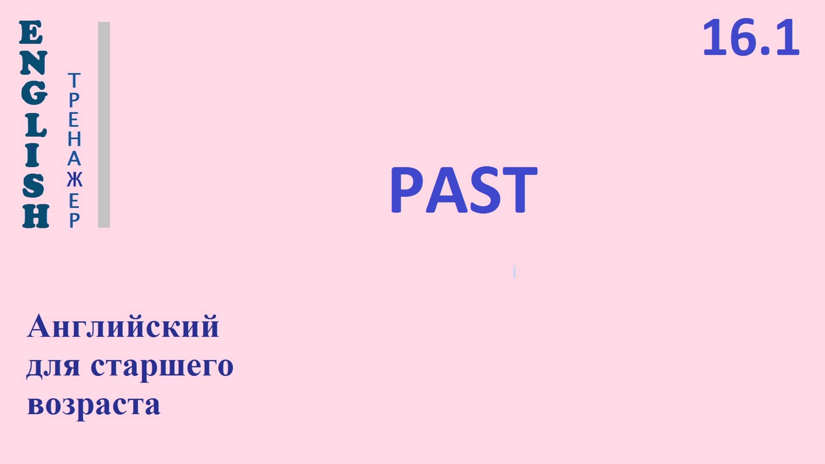 Английский ТРЕНАЖЕР 16.1 PAST