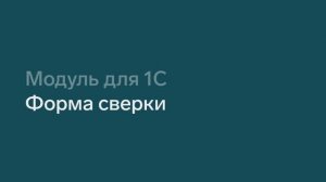 Форма сверки
