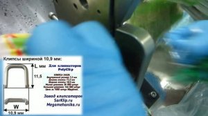 КЛИПСАТОРЫ для упаковки:тушек птицы и другой пищевой продукции.