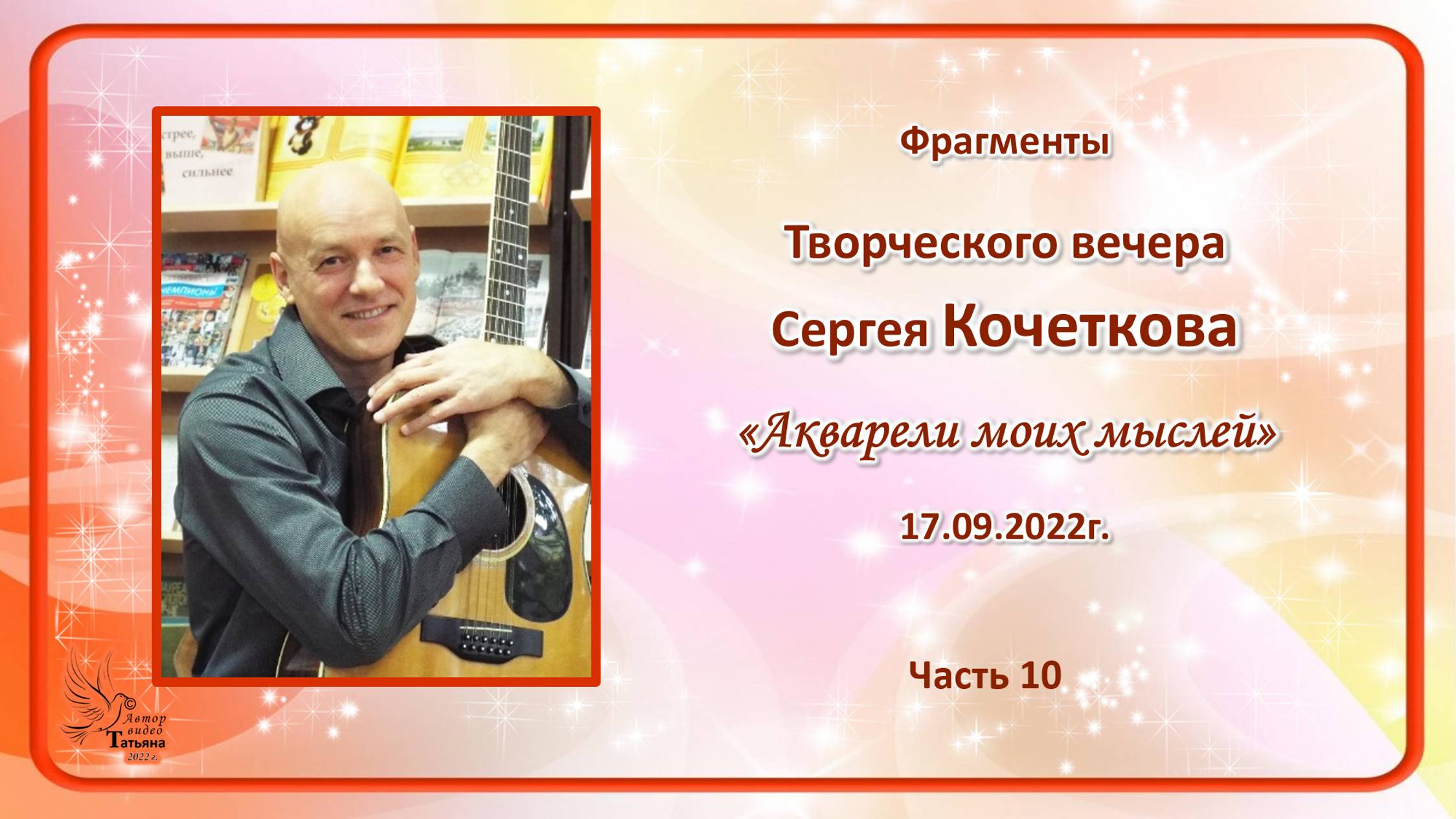 «Акварели моих мыслей». Сергей КОЧЕТКОВ. Часть 10