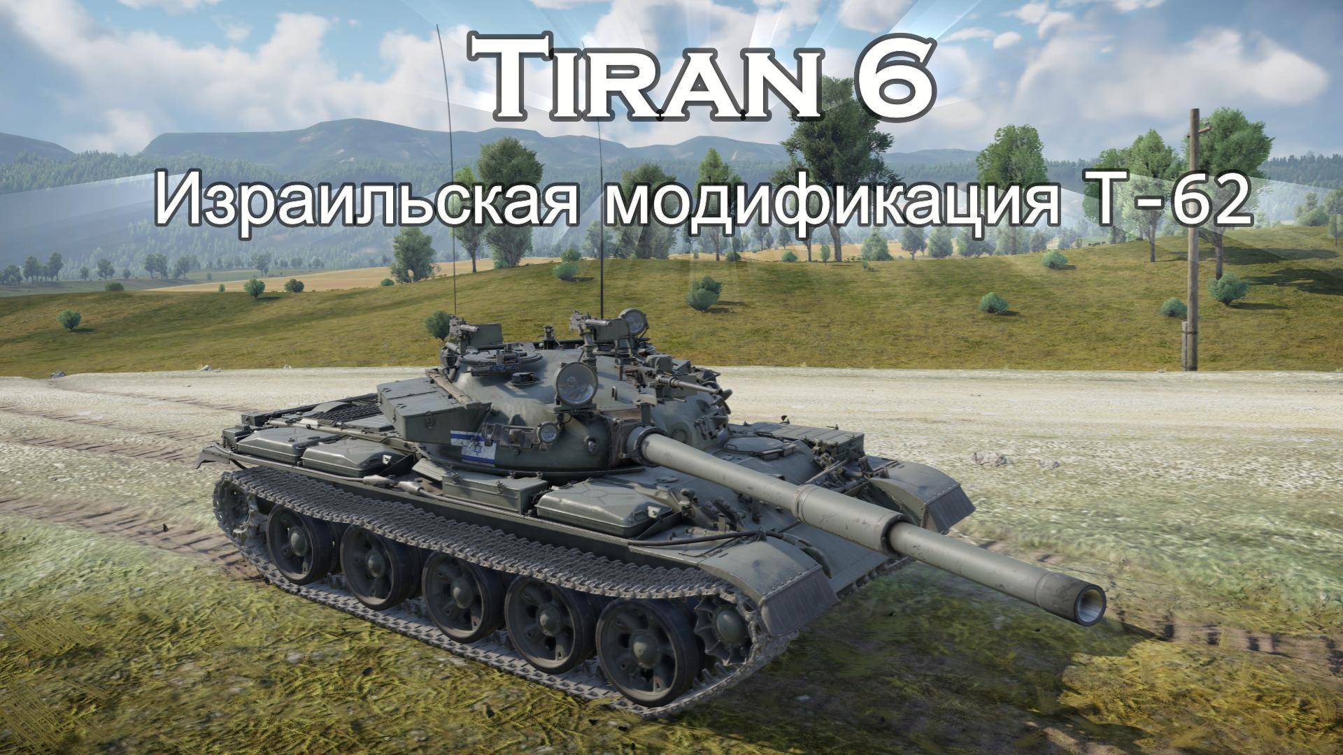 Tiran 6 (Т-62 за Израиль)