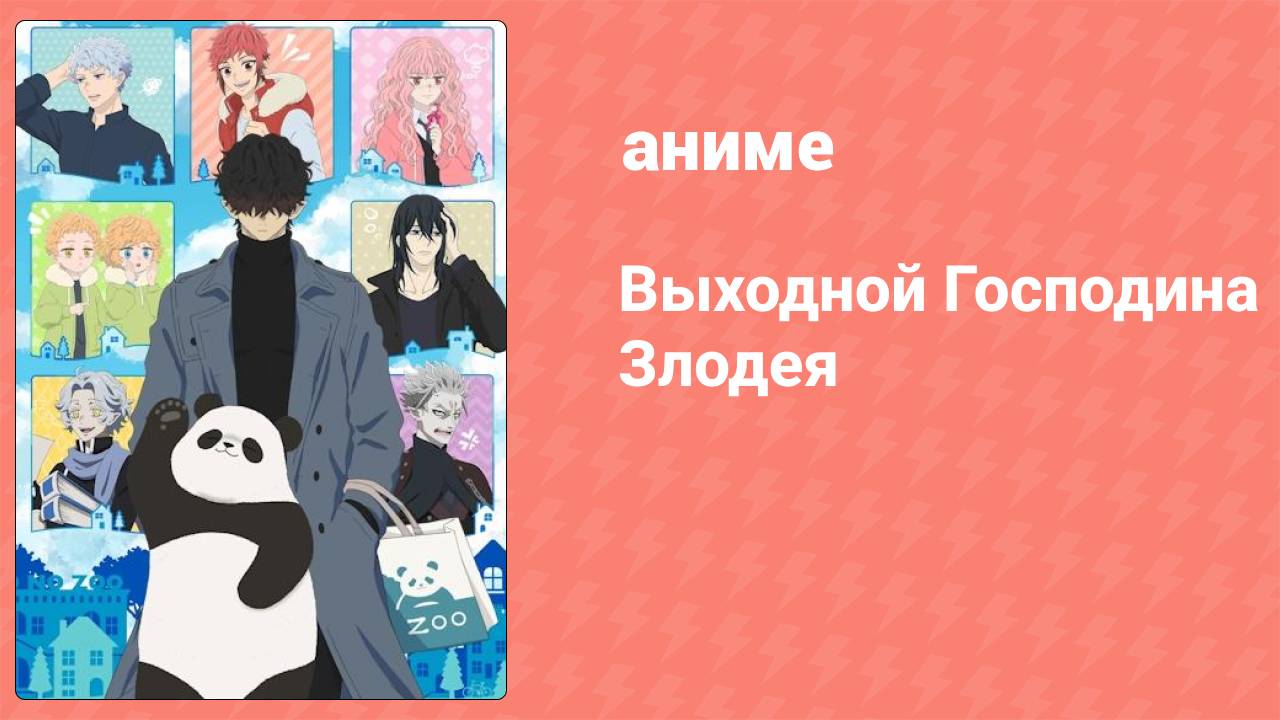 Выходной Господина Злодея 8 серия (аниме-сериал, 2024)